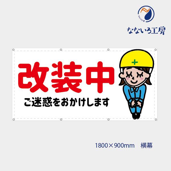 ●幕の内容：改装中●印刷：片面インクジェット印刷●基本サイズ：90cm×180cm●生地：防炎薄手ターポリン幕●裁断面処理：四方ロープ入り縫製+ハトメ(＃28真鍮)※ご注文枚数により配送方法が変更になる場合がございます。