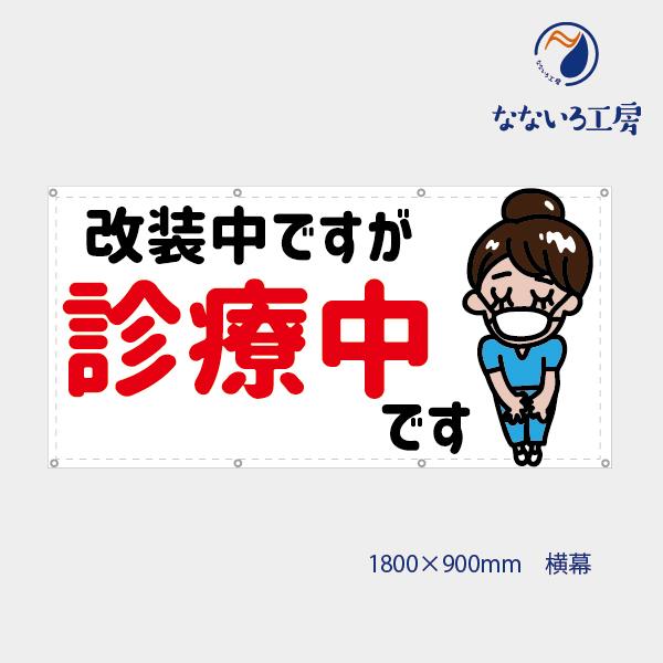 ●幕の内容：改装中ですが診療中●印刷：片面インクジェット印刷●基本サイズ：90cm×180cm●生地：防炎薄手ターポリン幕●裁断面処理：四方ロープ入り縫製+ハトメ(＃28真鍮)※ご注文枚数により配送方法が変更になる場合がございます。