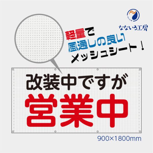 ●印刷：片面インクジェット印刷●基本サイズ：90cm×180cm●生地：防炎薄手メッシュターポリン幕●裁断面処理：四方ロープ入り縫製+ハトメ(＃28真鍮)・全面に小さい風通し穴のあるターポリンで、強い風により幕が裂けないように工夫されていま...
