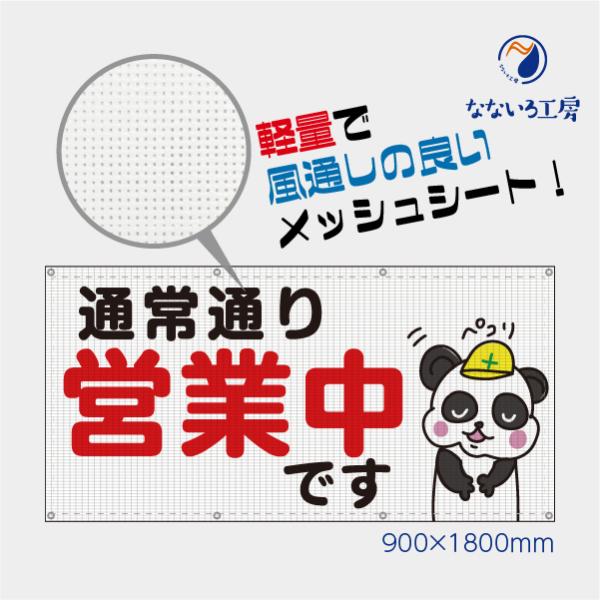 ●印刷：片面インクジェット印刷●基本サイズ：90cm×180cm●生地：防炎薄手メッシュターポリン幕●裁断面処理：四方ロープ入り縫製+ハトメ(＃28真鍮)・全面に小さい風通し穴のあるターポリンで、強い風により幕が裂けないように工夫されていま...
