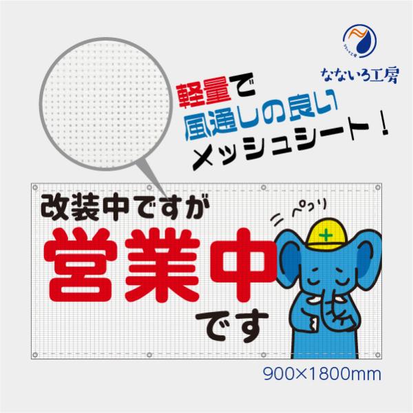 ●印刷：片面インクジェット印刷●基本サイズ：90cm×180cm●生地：防炎薄手メッシュターポリン幕●裁断面処理：四方ロープ入り縫製+ハトメ(＃28真鍮)・全面に小さい風通し穴のあるターポリンで、強い風により幕が裂けないように工夫されていま...