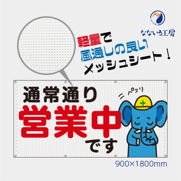 ●印刷：片面インクジェット印刷●基本サイズ：90cm×180cm●生地：防炎薄手メッシュターポリン幕●裁断面処理：四方ロープ入り縫製+ハトメ(＃28真鍮)・全面に小さい風通し穴のあるターポリンで、強い風により幕が裂けないように工夫されていま...