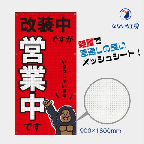 ●印刷：片面インクジェット印刷●基本サイズ：90cm×180cm●生地：防炎薄手メッシュターポリン幕●裁断面処理：四方ロープ入り縫製+ハトメ(＃28真鍮)・全面に小さい風通し穴のあるターポリンで、強い風により幕が裂けないように工夫されていま...