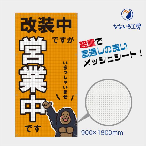 ●印刷：片面インクジェット印刷●基本サイズ：90cm×180cm●生地：防炎薄手メッシュターポリン幕●裁断面処理：四方ロープ入り縫製+ハトメ(＃28真鍮)・全面に小さい風通し穴のあるターポリンで、強い風により幕が裂けないように工夫されていま...