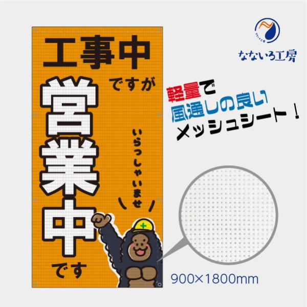 ●印刷：片面インクジェット印刷●基本サイズ：90cm×180cm●生地：防炎薄手メッシュターポリン幕●裁断面処理：四方ロープ入り縫製+ハトメ(＃28真鍮)・全面に小さい風通し穴のあるターポリンで、強い風により幕が裂けないように工夫されていま...