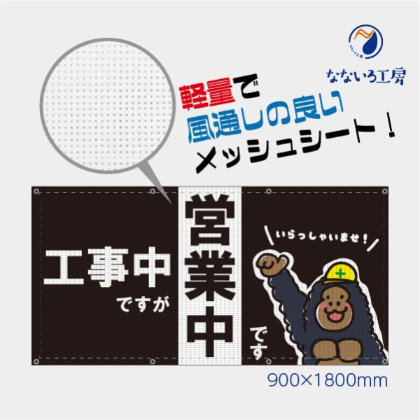 ●印刷：片面インクジェット印刷●基本サイズ：90cm×180cm●生地：防炎薄手メッシュターポリン幕●裁断面処理：四方ロープ入り縫製+ハトメ(＃28真鍮)・全面に小さい風通し穴のあるターポリンで、強い風により幕が裂けないように工夫されていま...