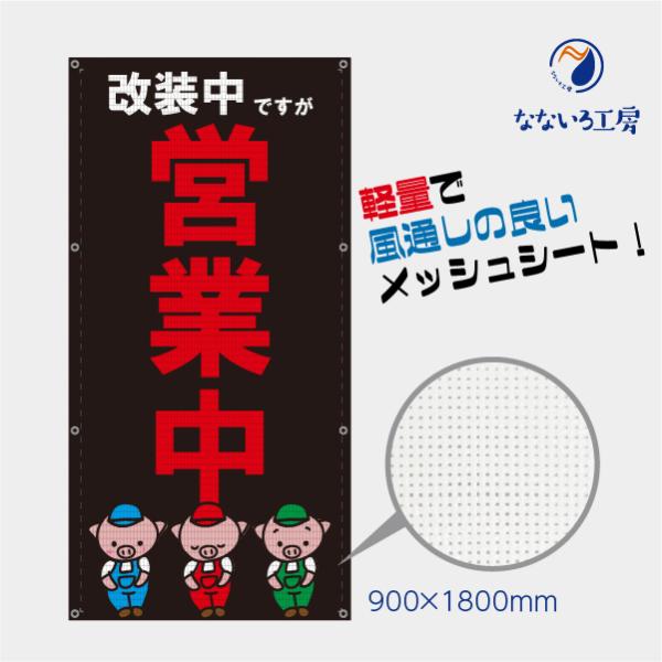 ●印刷：片面インクジェット印刷●基本サイズ：90cm×180cm●生地：防炎薄手メッシュターポリン幕●裁断面処理：四方ロープ入り縫製+ハトメ(＃28真鍮)・全面に小さい風通し穴のあるターポリンで、強い風により幕が裂けないように工夫されていま...
