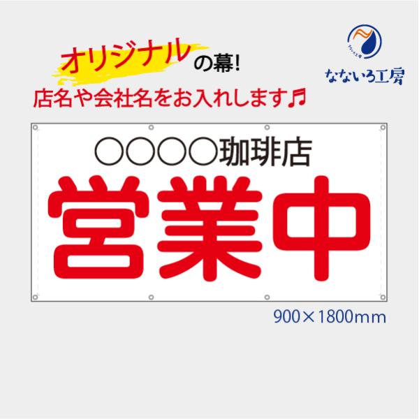 ●幕の内容：営業中●印刷：片面インクジェット印刷●基本サイズ：90cm×180cm●生地：防炎薄手ターポリン幕●裁断面処理：四方ロープ入り縫製+ハトメ(＃28真鍮)※ご注文枚数により配送方法が変更になる場合がございます。