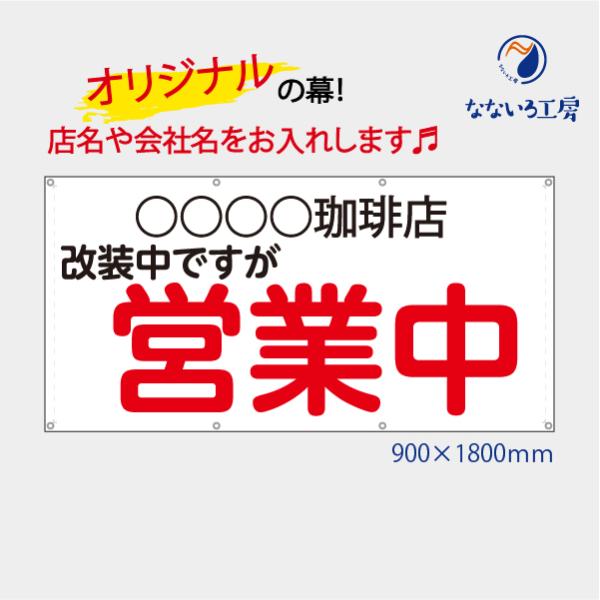 ●幕の内容：改装中ですが営業中●印刷：片面インクジェット印刷●基本サイズ：90cm×180cm●生地：防炎薄手ターポリン幕●裁断面処理：四方ロープ入り縫製+ハトメ(＃28真鍮)※ご注文枚数により配送方法が変更になる場合がございます。