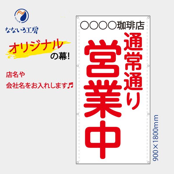 ●幕の内容：通常通り営業中●印刷：片面インクジェット印刷●基本サイズ：90cm×180cm●生地：防炎薄手ターポリン幕●裁断面処理：四方ロープ入り縫製+ハトメ(＃28真鍮)※ご注文枚数により配送方法が変更になる場合がございます。