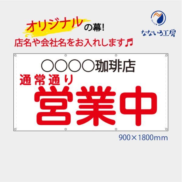 ●幕の内容：通常通り営業中●印刷：片面インクジェット印刷●基本サイズ：90cm×180cm●生地：防炎薄手ターポリン幕●裁断面処理：四方ロープ入り縫製+ハトメ(＃28真鍮)※ご注文枚数により配送方法が変更になる場合がございます。