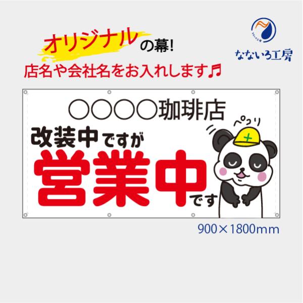 ●幕の内容：改装中ですが営業中●印刷：片面インクジェット印刷●基本サイズ：90cm×180cm●生地：防炎薄手ターポリン幕●裁断面処理：四方ロープ入り縫製+ハトメ(＃28真鍮)※ご注文枚数により配送方法が変更になる場合がございます。