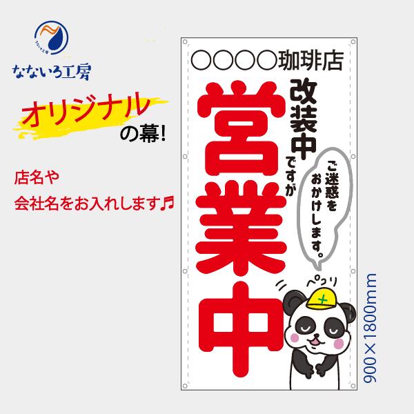 ●幕の内容：改装中ですが営業中●印刷：片面インクジェット印刷●基本サイズ：90cm×180cm●生地：防炎薄手ターポリン幕●裁断面処理：四方ロープ入り縫製+ハトメ(＃28真鍮)※ご注文枚数により配送方法が変更になる場合がございます。