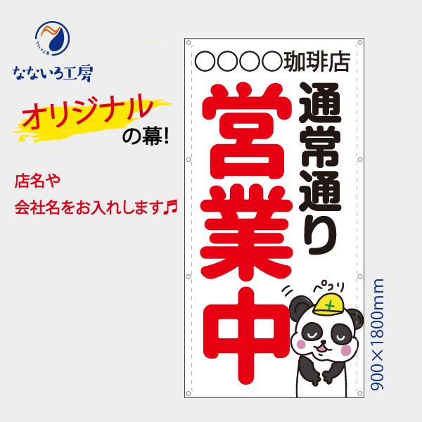 ●幕の内容：通常通り営業中●印刷：片面インクジェット印刷●基本サイズ：90cm×180cm●生地：防炎薄手ターポリン幕●裁断面処理：四方ロープ入り縫製+ハトメ(＃28真鍮)※ご注文枚数により配送方法が変更になる場合がございます。