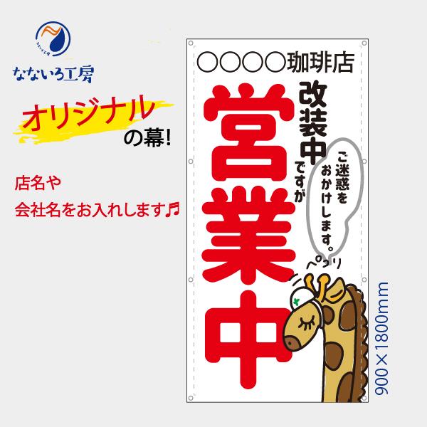 ●幕の内容：改装中ですが営業中●印刷：片面インクジェット印刷●基本サイズ：90cm×180cm●生地：防炎薄手ターポリン幕●裁断面処理：四方ロープ入り縫製+ハトメ(＃28真鍮)※ご注文枚数により配送方法が変更になる場合がございます。