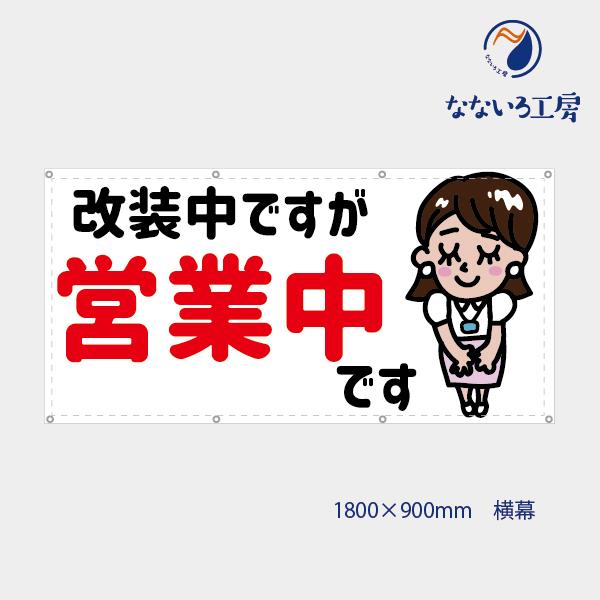 ●幕の内容：改装中ですが営業中●印刷：片面インクジェット印刷●基本サイズ：90cm×180cm●生地：防炎薄手ターポリン幕●裁断面処理：四方ロープ入り縫製+ハトメ(＃28真鍮)※ご注文枚数により配送方法が変更になる場合がございます。
