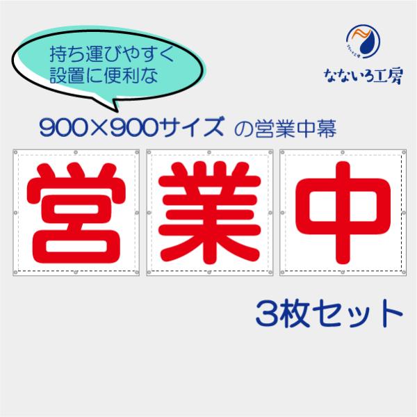 ●印刷：片面インクジェット印刷●基本サイズ：90cm×90cm 3枚セット●生地：防炎薄手ターポリン幕●裁断面処理：四方ロープ入り縫製+ハトメ450ピッチ(＃28真鍮)※ご注文枚数により配送方法が変更になる場合がございます。