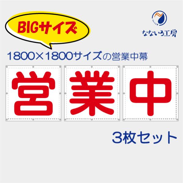 ●印刷：片面インクジェット印刷●基本サイズ：1800cm×1800cm_3枚セット●生地：防炎薄手ターポリン幕●裁断面処理：四方ロープ入り縫製+ハトメ(＃28真鍮)※たたみ梱包とさせていただきます。※ご注文枚数により配送方法が変更になる場合...