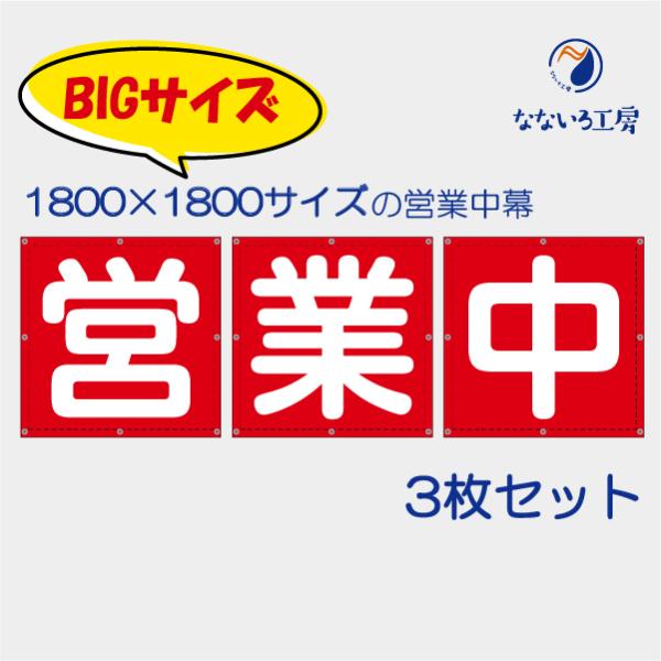 ●印刷：片面インクジェット印刷●基本サイズ：1800cm×1800cm_3枚セット●生地：防炎薄手ターポリン幕●裁断面処理：四方ロープ入り縫製+ハトメ(＃28真鍮)※たたみ梱包とさせていただきます。※ご注文枚数により配送方法が変更になる場合...