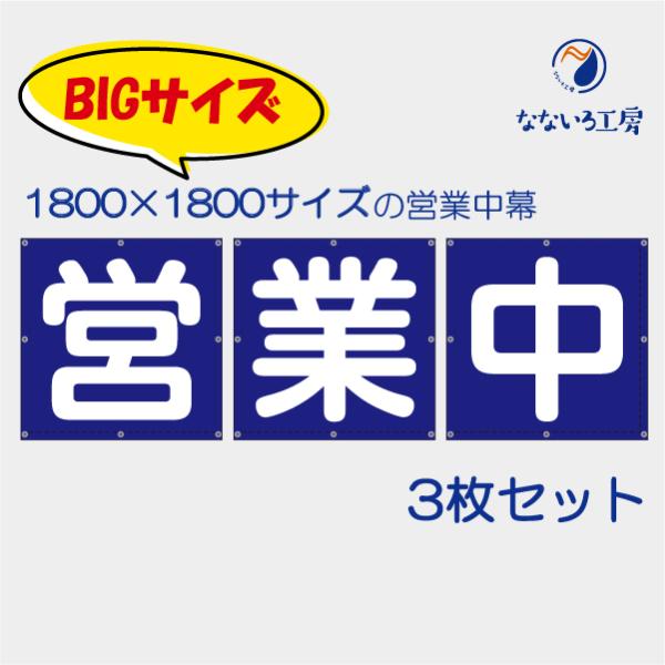 ●印刷：片面インクジェット印刷●基本サイズ：1800cm×1800cm_3枚セット●生地：防炎薄手ターポリン幕●裁断面処理：四方ロープ入り縫製+ハトメ(＃28真鍮)※たたみ梱包とさせていただきます。※ご注文枚数により配送方法が変更になる場合...