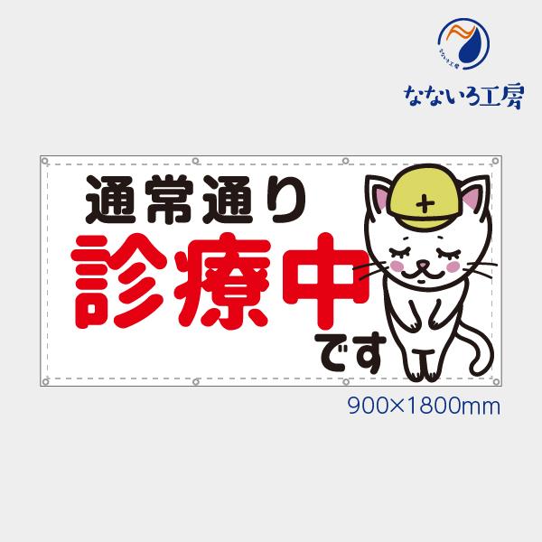 ●幕の内容：通常通り診療中●印刷：片面インクジェット印刷●基本サイズ：180cm×90cm●生地：防炎薄手ターポリン幕●裁断面処理：四方ロープ入り縫製+ハトメ(＃28真鍮)※ご注文枚数により配送方法が変更になる場合がございます。