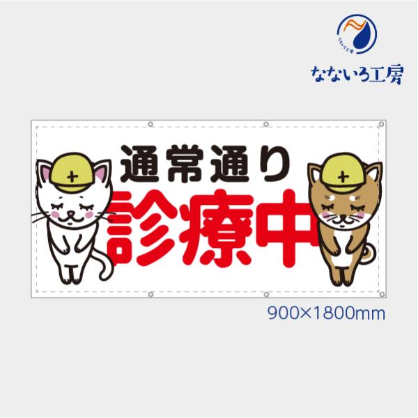 ●幕の内容：通常通り診療中●印刷：片面インクジェット印刷●基本サイズ：180cm×90cm●生地：防炎薄手ターポリン幕●裁断面処理：四方ロープ入り縫製+ハトメ(＃28真鍮)※ご注文枚数により配送方法が変更になる場合がございます。