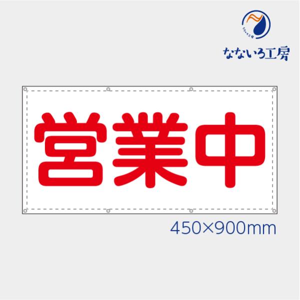 ●印刷：片面インクジェット印刷●基本サイズ：45cm×90cm●生地：防炎薄手ターポリン幕●裁断面処理：四方ロープ入り縫製+ハトメ(＃28真鍮)※ご注文枚数により配送方法が変更になる場合がございます。