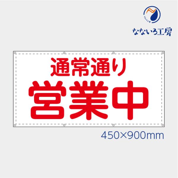 ●印刷：片面インクジェット印刷●基本サイズ：45cm×90cm●生地：防炎薄手ターポリン幕●裁断面処理：四方ロープ入り縫製+ハトメ(＃28真鍮)※ご注文枚数により配送方法が変更になる場合がございます。