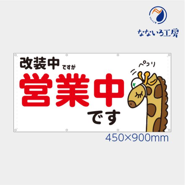 ●印刷：片面インクジェット印刷●基本サイズ：45cm×90cm●生地：防炎薄手ターポリン幕●裁断面処理：四方ロープ入り縫製+ハトメ(＃28真鍮)※ご注文枚数により配送方法が変更になる場合がございます。