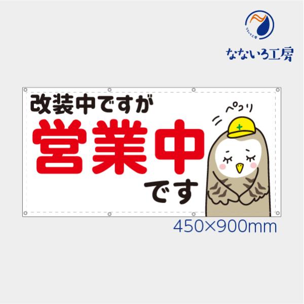 ●印刷：片面インクジェット印刷●基本サイズ：45cm×90cm●生地：防炎薄手ターポリン幕●裁断面処理：四方ロープ入り縫製+ハトメ(＃28真鍮)※ご注文枚数により配送方法が変更になる場合がございます。