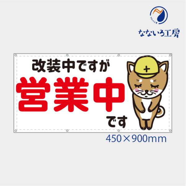 ●印刷：片面インクジェット印刷●基本サイズ：45cm×90cm●生地：防炎薄手ターポリン幕●裁断面処理：四方ロープ入り縫製+ハトメ(＃28真鍮)※ご注文枚数により配送方法が変更になる場合がございます。