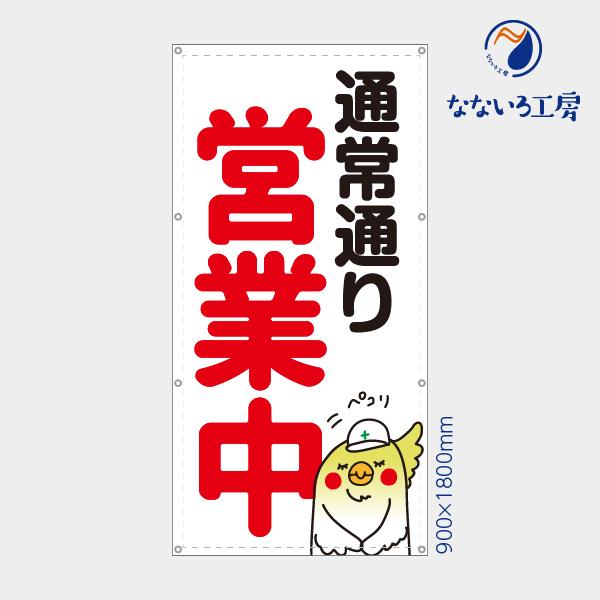 ●印刷：片面インクジェット印刷●基本サイズ：90cm×180cm●生地：防炎薄手ターポリン幕●裁断面処理：四方ロープ入り縫製+ハトメ(＃28真鍮)※ご注文枚数により配送方法が変更になる場合がございます。