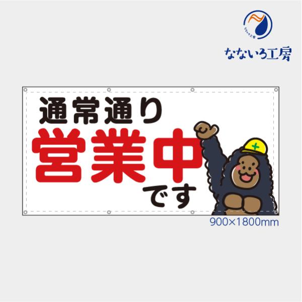 ●印刷：片面インクジェット印刷●基本サイズ：180cm×90cm●生地：防炎薄手ターポリン幕●裁断面処理：四方ロープ入り縫製+ハトメ(＃28真鍮)※ご注文枚数により配送方法が変更になる場合がございます。