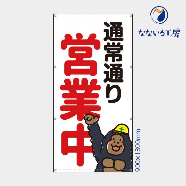 ●印刷：片面インクジェット印刷●基本サイズ：90cm×180cm●生地：防炎薄手ターポリン幕●裁断面処理：四方ロープ入り縫製+ハトメ(＃28真鍮)※ご注文枚数により配送方法が変更になる場合がございます。