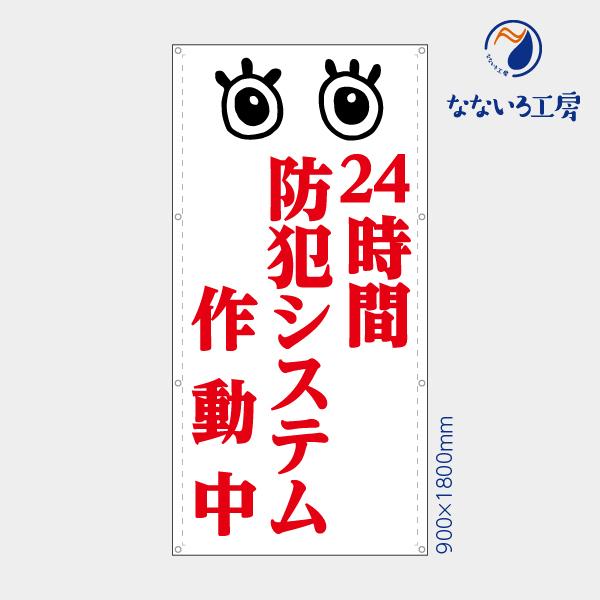 ●幕の内容：24時間防犯システム作動中●印刷：片面インクジェット印刷●基本サイズ：90cm×180cm●生地：防炎薄手ターポリン幕●裁断面処理：四方ロープ入り縫製+ハトメ(＃28真鍮)※ご注文枚数により配送方法が変更になる場合がございます。