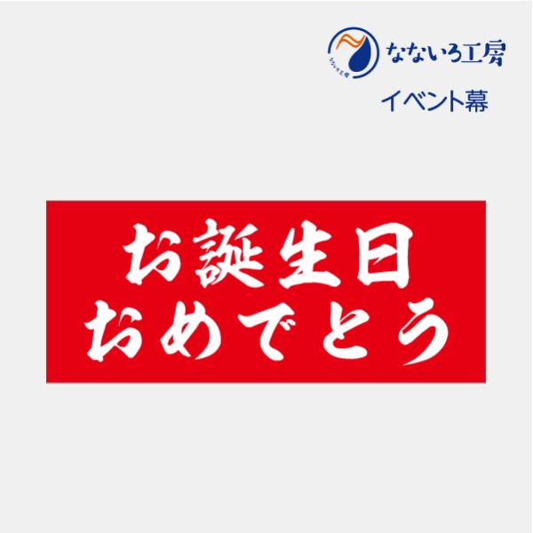 ●印刷：片面インクジェット印刷●基本サイズ：W120cm×H50cm●生地：薄手ターポリン幕●加工：切りっぱなし※ご注文枚数により配送方法が変更になる場合がございます。