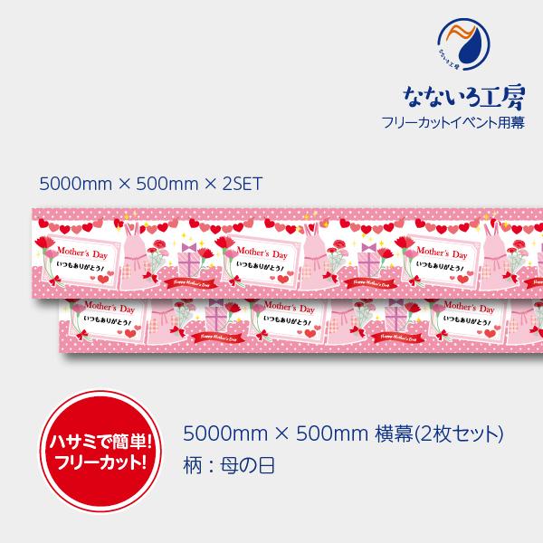 ●印刷：片面インクジェット印刷●基本サイズ：W5000cm×H500cm●枚数：２枚●生地：薄手ターポリン幕●加工：切りっぱなし※ご注文枚数により配送方法が変更になる場合がございます。