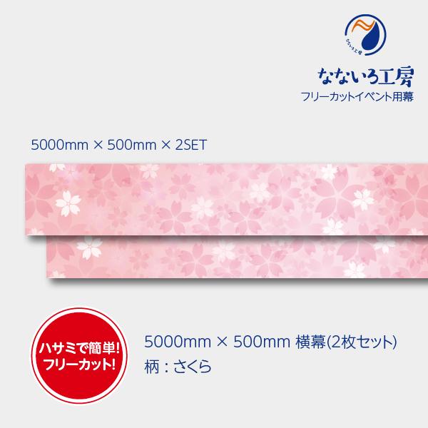 ●印刷：片面インクジェット印刷●基本サイズ：W5000cm×H500cm●枚数：２枚●生地：薄手ターポリン幕●加工：切りっぱなし※ご注文枚数により配送方法が変更になる場合がございます。