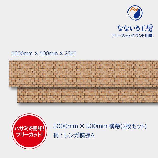 ●印刷：片面インクジェット印刷●基本サイズ：W5000cm×H500cm●枚数：２枚●生地：薄手ターポリン幕●加工：切りっぱなし※ご注文枚数により配送方法が変更になる場合がございます。