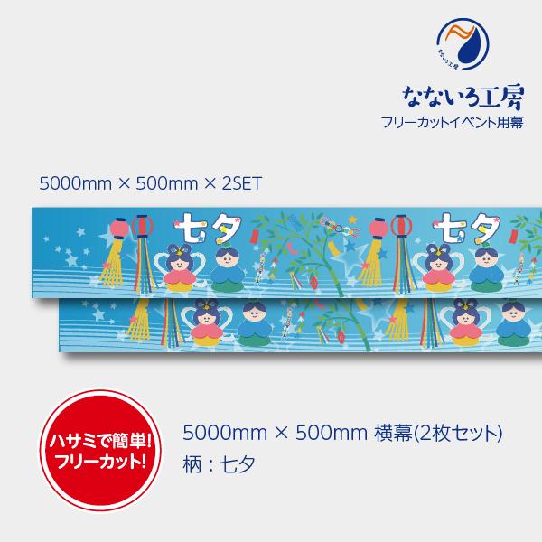 ●印刷：片面インクジェット印刷●基本サイズ：W5000cm×H500cm●枚数：２枚●生地：薄手ターポリン幕●加工：切りっぱなし※ご注文枚数により配送方法が変更になる場合がございます。