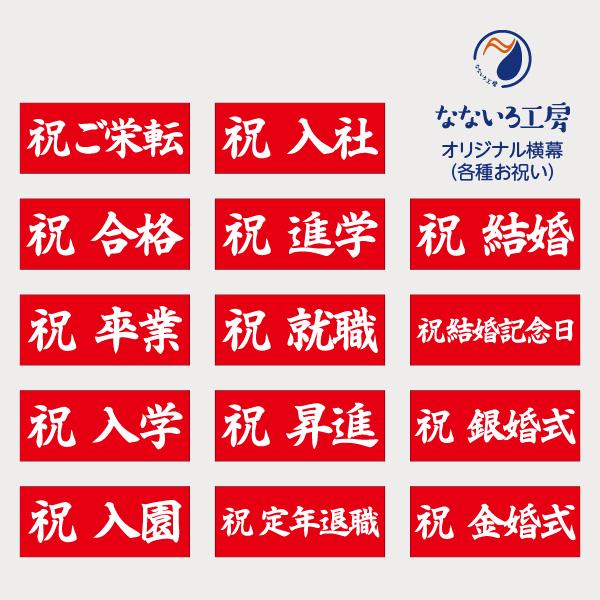 ●印刷：片面インクジェット印刷●基本サイズ：W120cm×H50cm●生地：薄手ターポリン幕●加工：切りっぱなし●文字内容：入学　栄転　合格　卒業　入学　入園　入社　進学　就職　昇進　定年退職　結婚　結婚記念日　銀婚式　金婚式※ご注文枚数に...