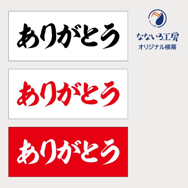 ●印刷：片面インクジェット印刷●基本サイズ：W120cm×H50cm●生地：薄手ターポリン幕●加工：切りっぱなし※ご注文枚数により配送方法が変更になる場合がございます。