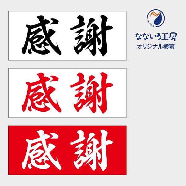●印刷：片面インクジェット印刷●基本サイズ：W120cm×H50cm●生地：薄手ターポリン幕●加工：切りっぱなし※ご注文枚数により配送方法が変更になる場合がございます。
