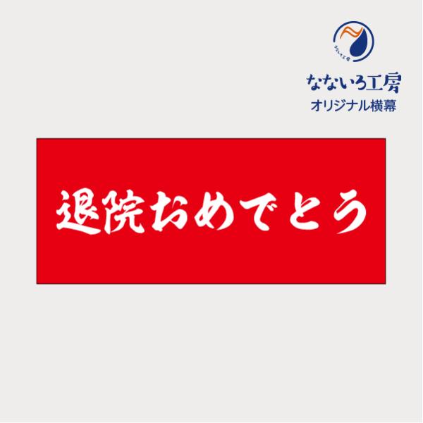 ●印刷：片面インクジェット印刷●基本サイズ：W120cm×H50cm●生地：薄手ターポリン幕●加工：切りっぱなし※ご注文枚数により配送方法が変更になる場合がございます。