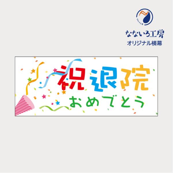 ●印刷：片面インクジェット印刷●基本サイズ：W120cm×H50cm●生地：薄手ターポリン幕●加工：切りっぱなし※ご注文枚数により配送方法が変更になる場合がございます。