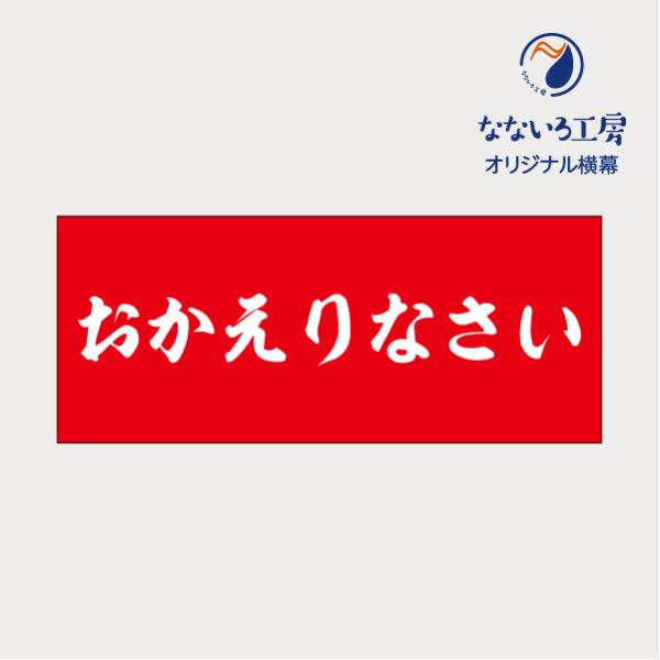 ●印刷：片面インクジェット印刷●基本サイズ：W120cm×H50cm●生地：薄手ターポリン幕●加工：切りっぱなし※ご注文枚数により配送方法が変更になる場合がございます。