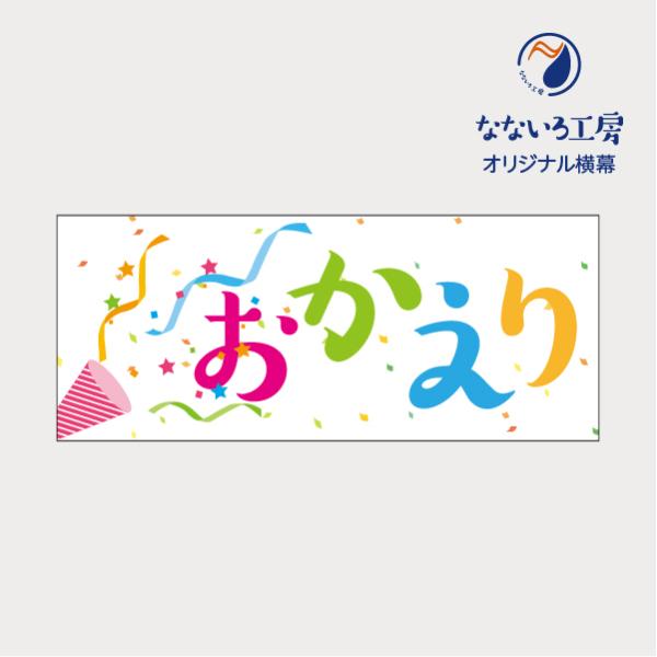 ●印刷：片面インクジェット印刷●基本サイズ：W120cm×H50cm●生地：薄手ターポリン幕●加工：切りっぱなし※ご注文枚数により配送方法が変更になる場合がございます。