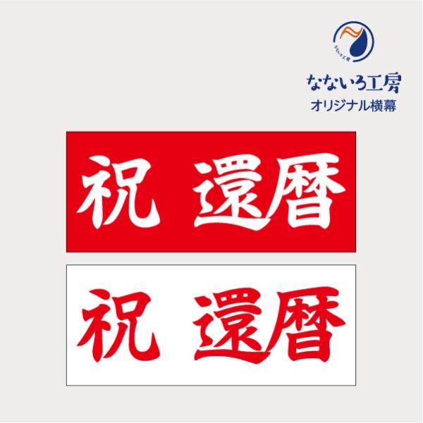 ●印刷：片面インクジェット印刷●基本サイズ：W120cm×H50cm●生地：薄手ターポリン幕●加工：切りっぱなし※ご注文枚数により配送方法が変更になる場合がございます。
