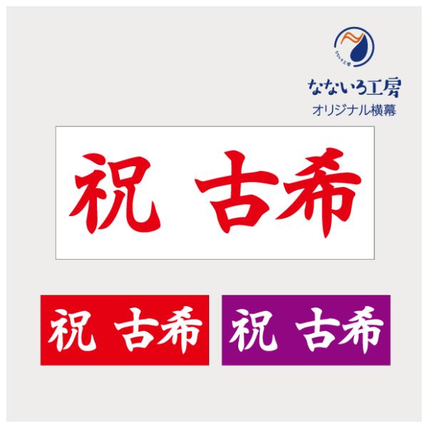 ●印刷：片面インクジェット印刷●基本サイズ：W120cm×H50cm●生地：薄手ターポリン幕●加工：切りっぱなし※ご注文枚数により配送方法が変更になる場合がございます。