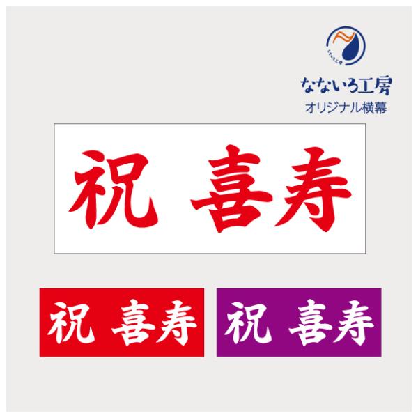 ●印刷：片面インクジェット印刷●基本サイズ：W120cm×H50cm●生地：薄手ターポリン幕●加工：切りっぱなし※ご注文枚数により配送方法が変更になる場合がございます。